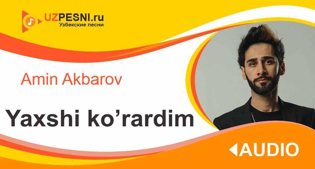 Aмин Aкбаров - Яхши кўрардим 2022 скачать и слушать mp3
