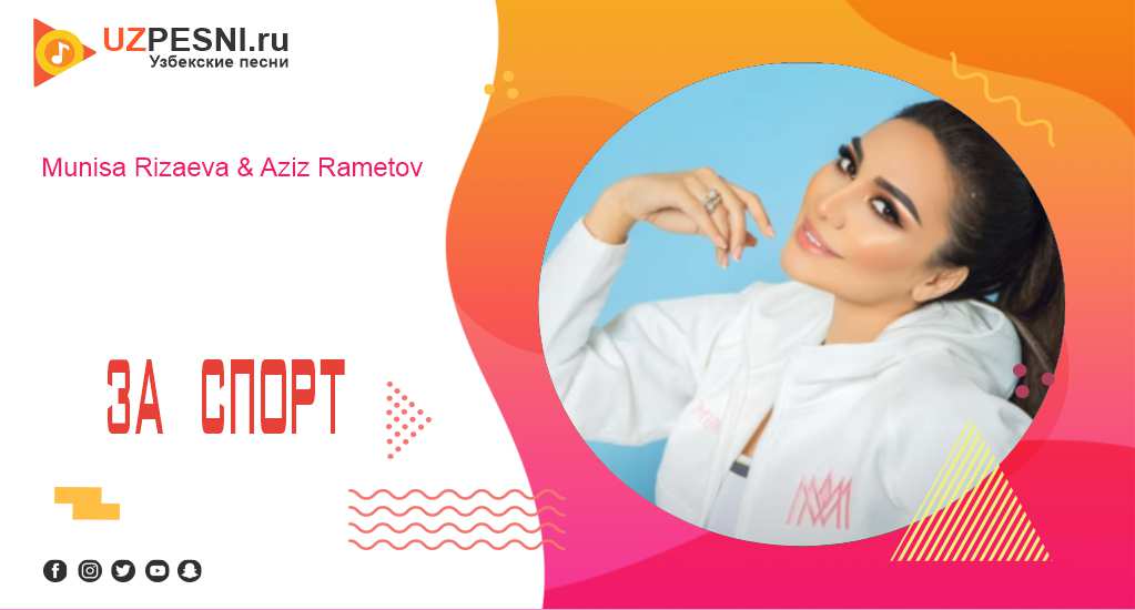 Муниса Ризаева & Азиз Раметов - За спорт 2023 скачать и слушать mp3